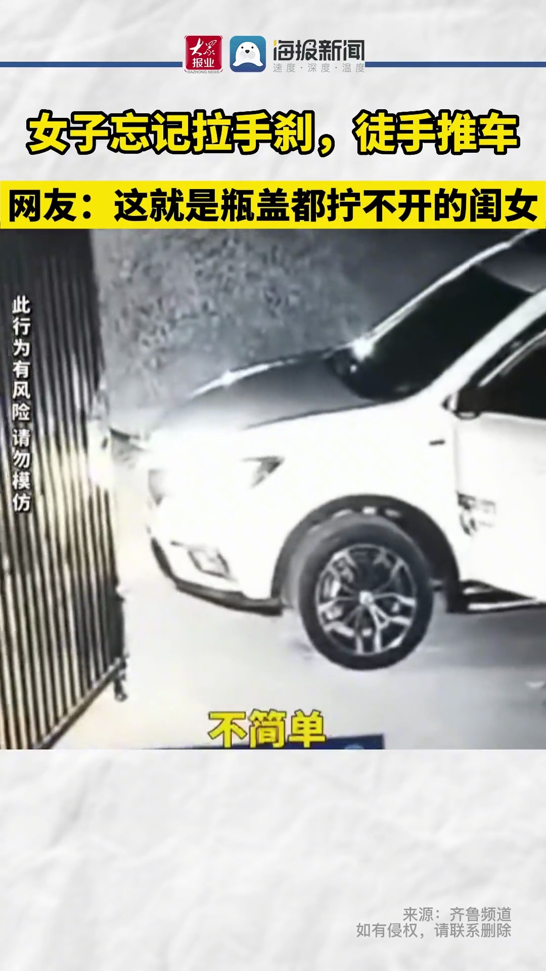女子忘记拉手刹,徒手推车,网友:这就是瓶盖都拧不开的闺女 #山东 #...