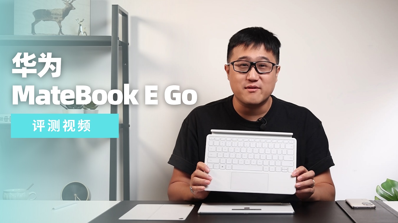 华为MateBook E Go上手:高品价比、移动办公体验不受拘束