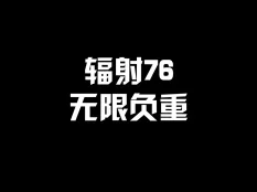 【辐射76】废土客你的背包容量不够了吗, 两分钟教你如何无限负重