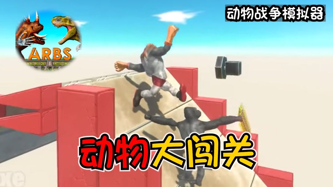 动物战争模拟器:动物闯关!猩猩太可怜了,每人路过都要踩他一脚