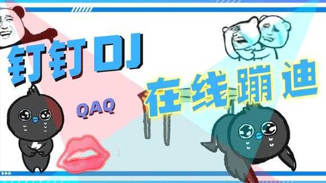 【鬼畜】上完网课的第二天,我就把钉钉做成了一首歌!