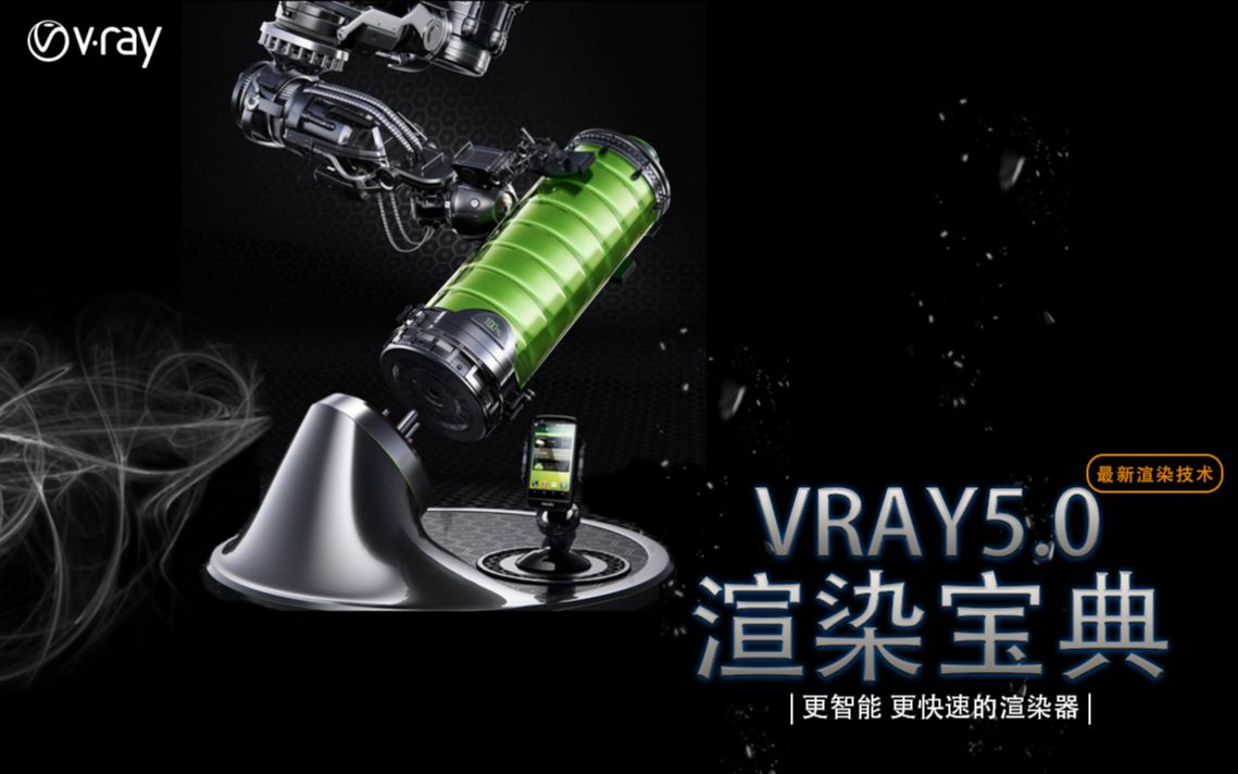 02期 强大的vray5.0 帧缓存后期媲美PS+HDRI
