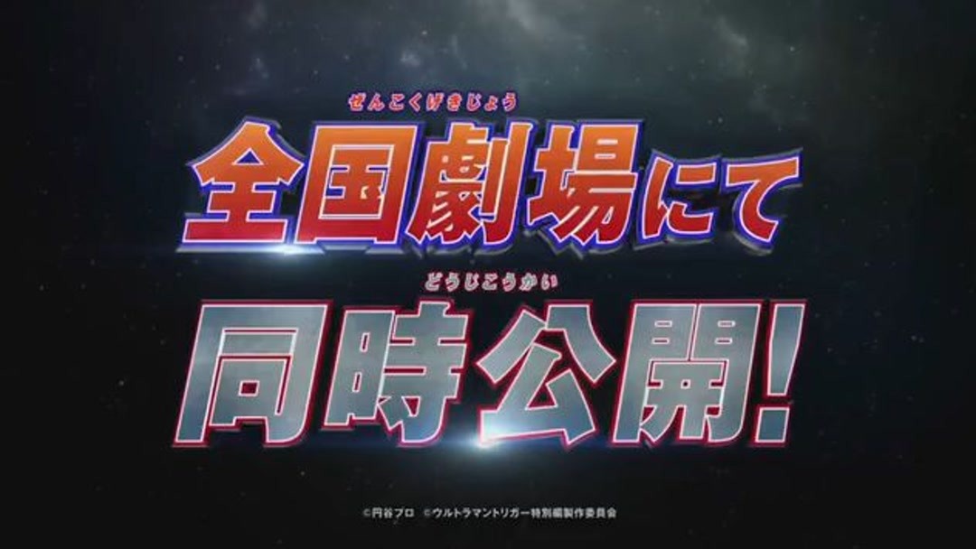 特利迦奥特曼剧场版预告片