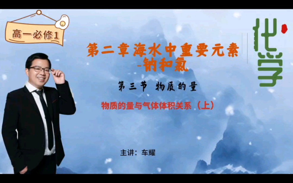 课堂实录:高一化学必修1第3章物质的量与气体体积(上)