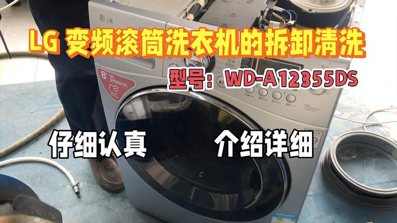 拆卸清洗滚筒洗衣机真的那么困难吗?这个视频也许会提高你的认知