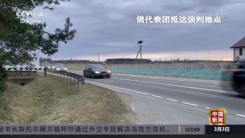 [中国新闻]俄乌第二轮谈判推迟到3日举行