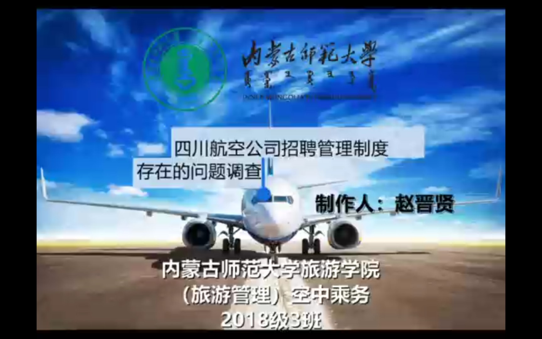 四川航空公司招聘管理制度存在的问题调查