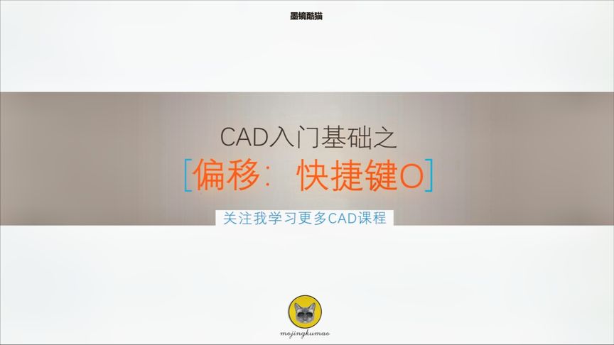 CAD修改命令之偏移