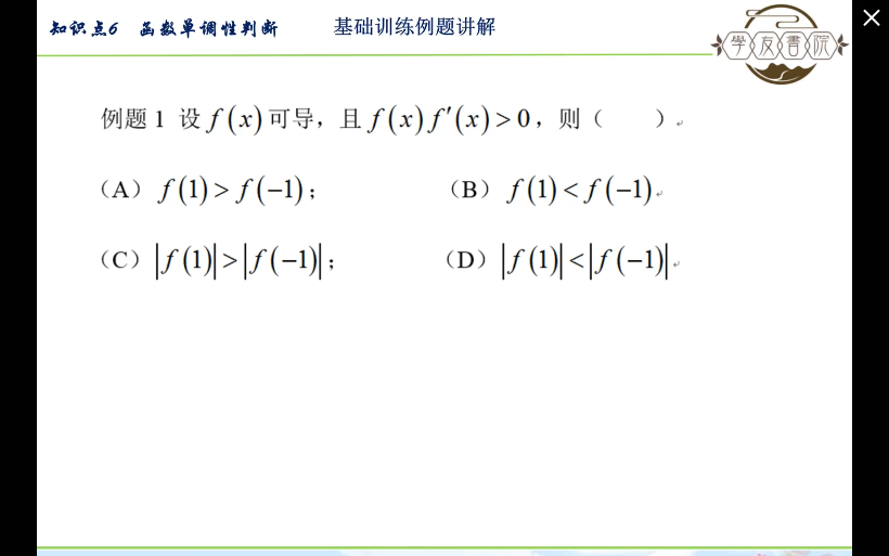 第三章 知识点6 函数单调性判断 基础训练例题1