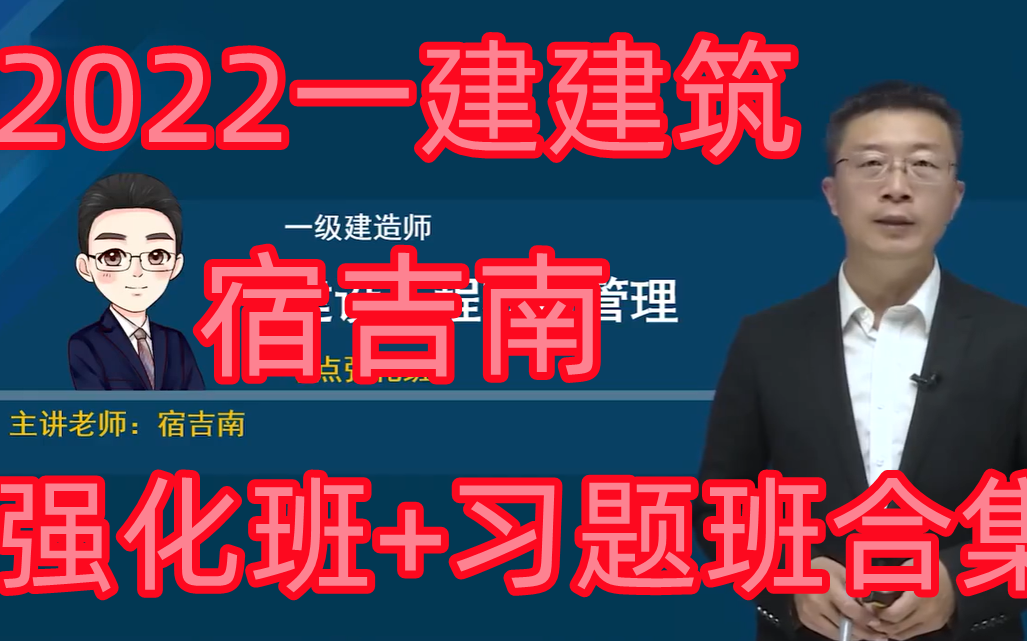 2022一建管理-宿吉南-强化班+习题班(第二阶段学习合集)有讲义