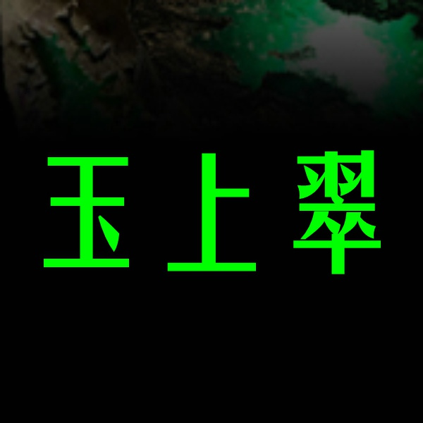 玉上翡翠 