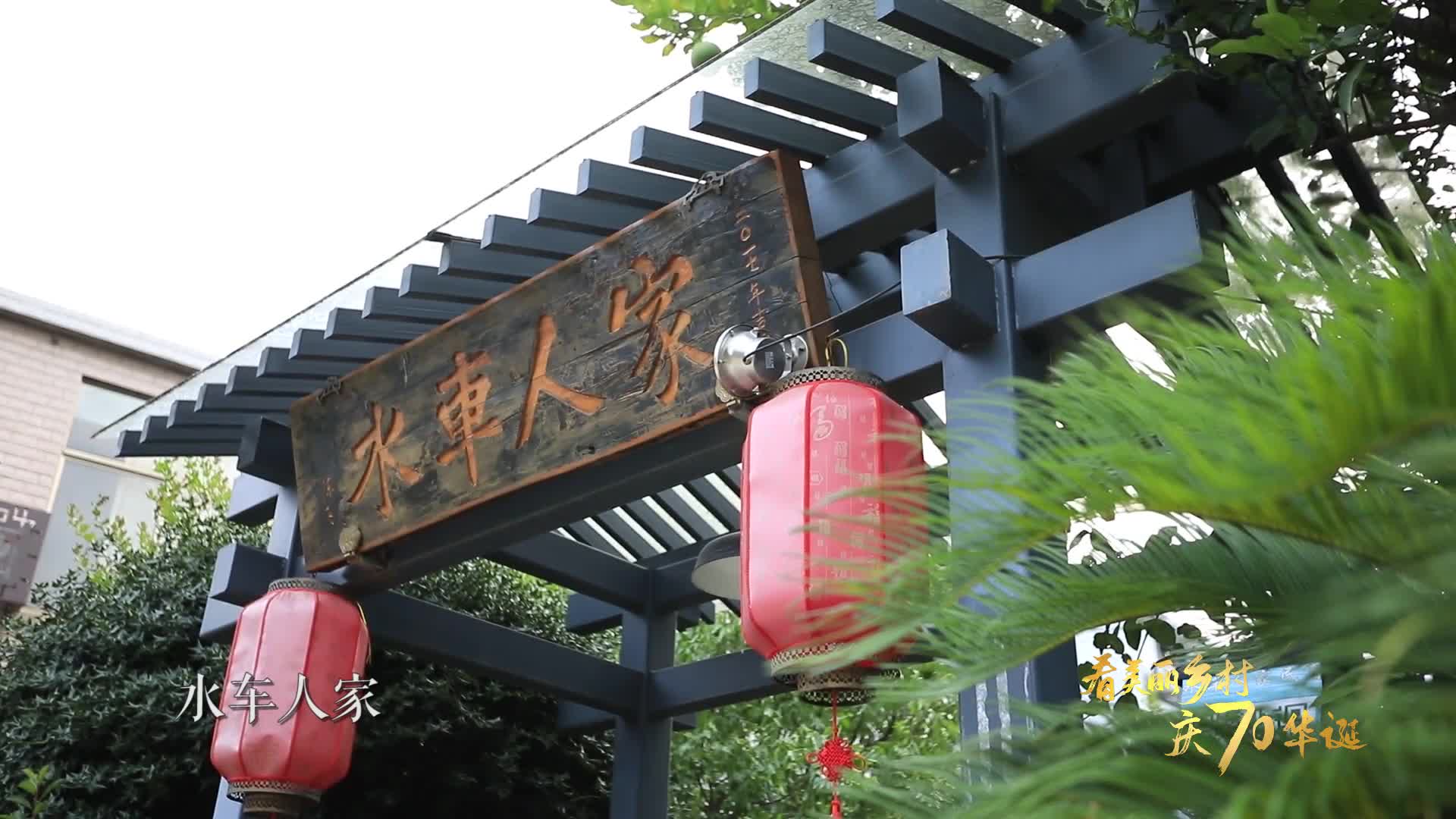 “看美丽乡村 庆70华诞”浙江省台州市天台县街头镇后岸村