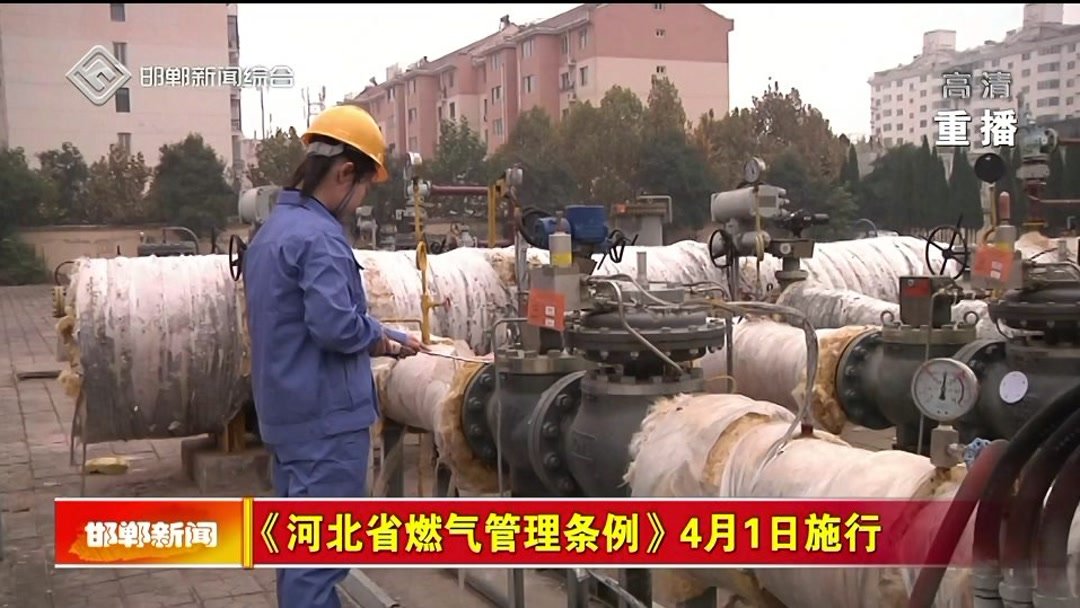  《河北省燃气管理条例》4月1日施行
