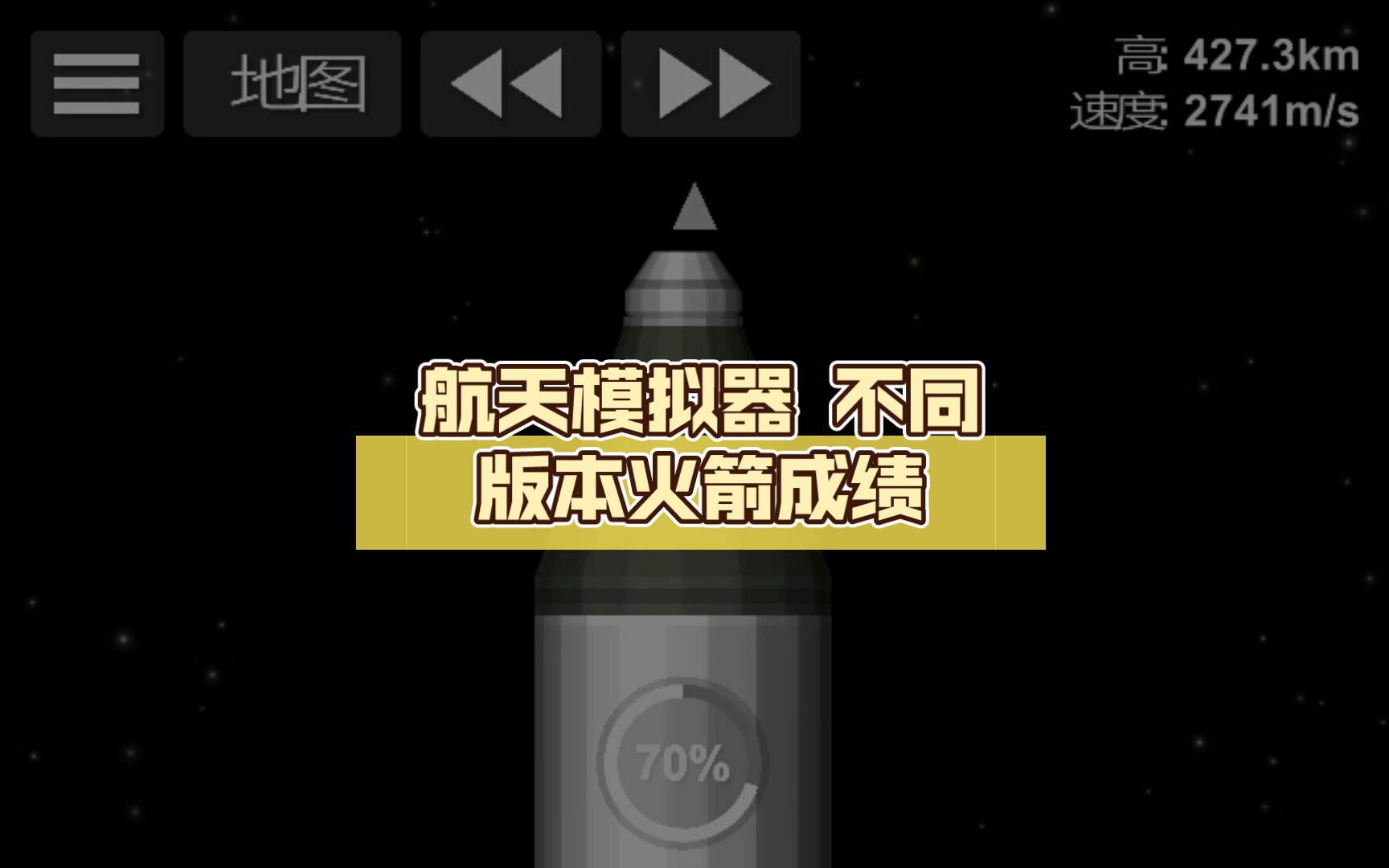 航天模拟器 不同版本火箭成绩