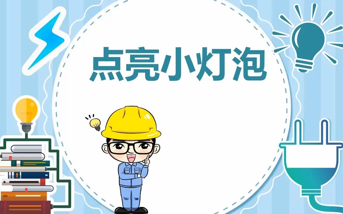 第七届点亮小灯泡