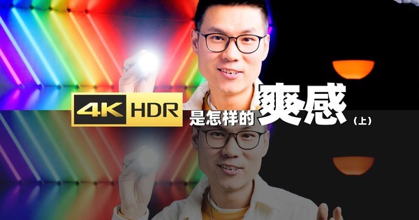 HDR是怎样的爽感(上)