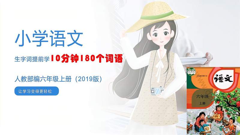 人教版六年级语文上册生字词语提前学