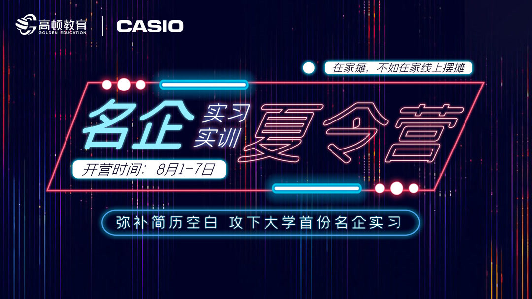 高顿教育名企实习实训夏令营线上展示第一期