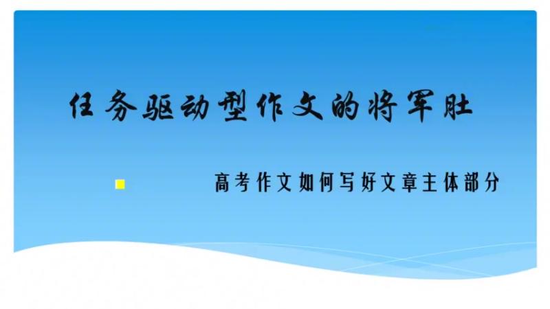 任务驱动型作文的主体部分怎么写,把握这三个步骤就可以了