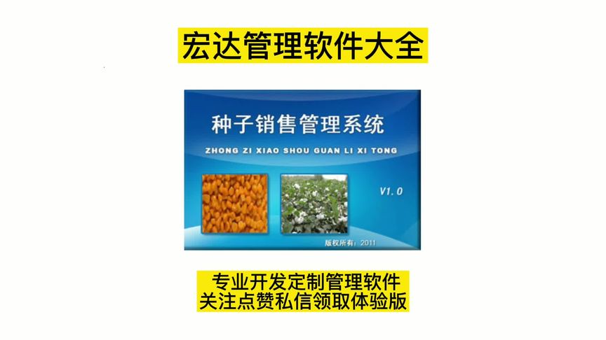 #种子#销售#管理#系统#软件#软件开发#软件定制#软件测试