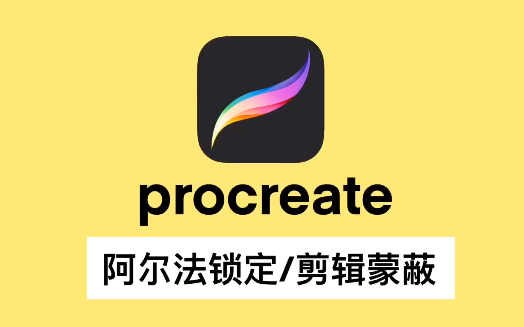 【procreate】剪辑蒙版与阿尔法锁定的使用方法。