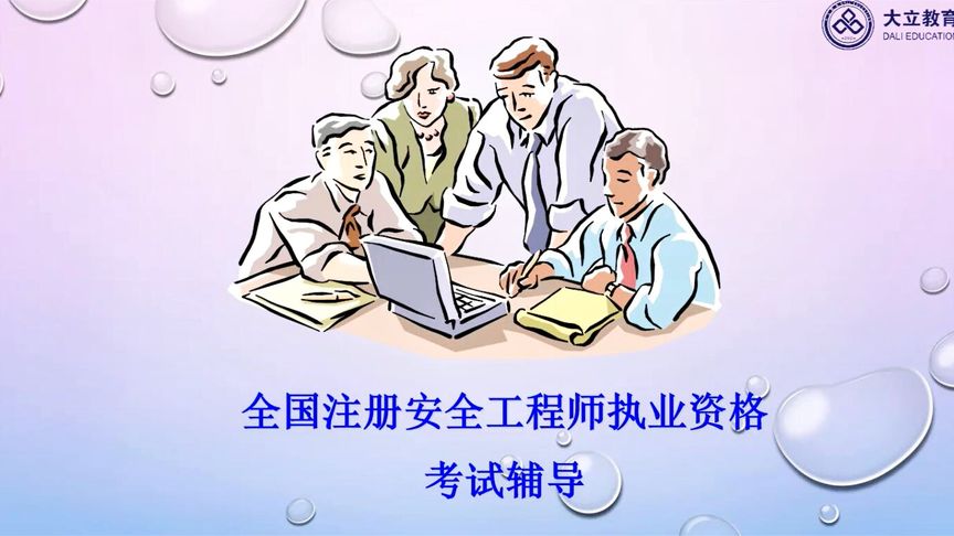 大立教育2020年中级安全工程师考试白昀安全生产管理冲刺视频1