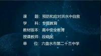 高中安全教育《预防和应对洪水中自救》贵州段老师优质课(配课件教案)