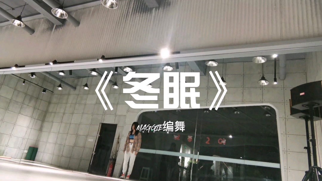 抖音舞蹈视频简单易学《冬眠》中文编舞+动作分解