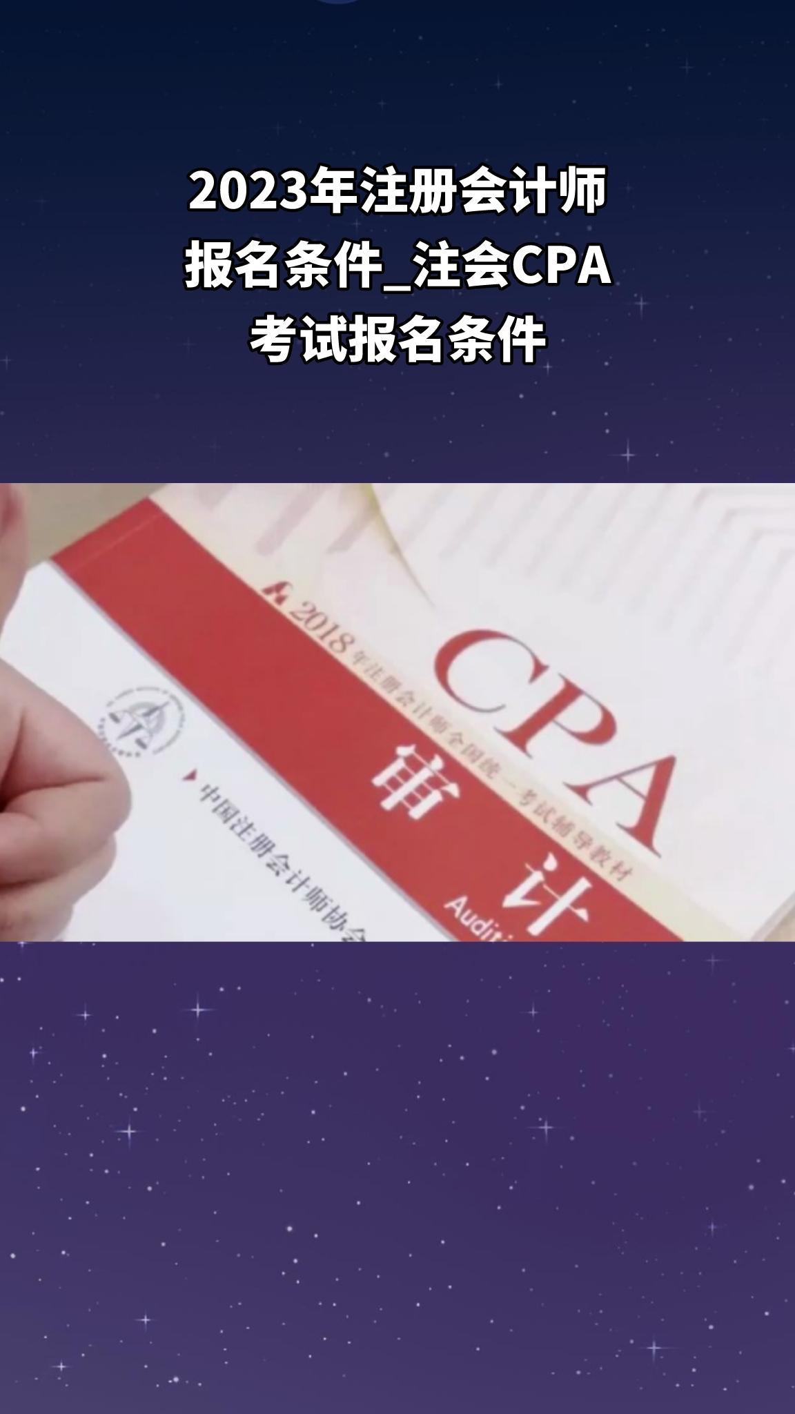 2023年注册会计师报名条件_注会CPA考试报名条件