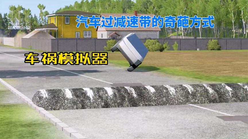 车祸模拟器:汽车通过减速带的奇葩方式