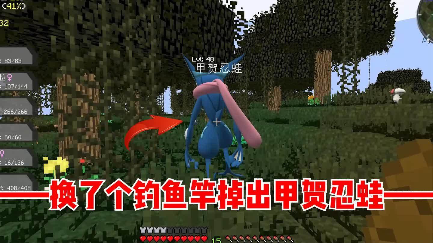 我的世界宝可梦生存9:换了个好钓竿,一次钓出甲贺忍蛙!