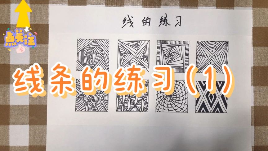 线描画禅绕画黑白插画之线条基础练习