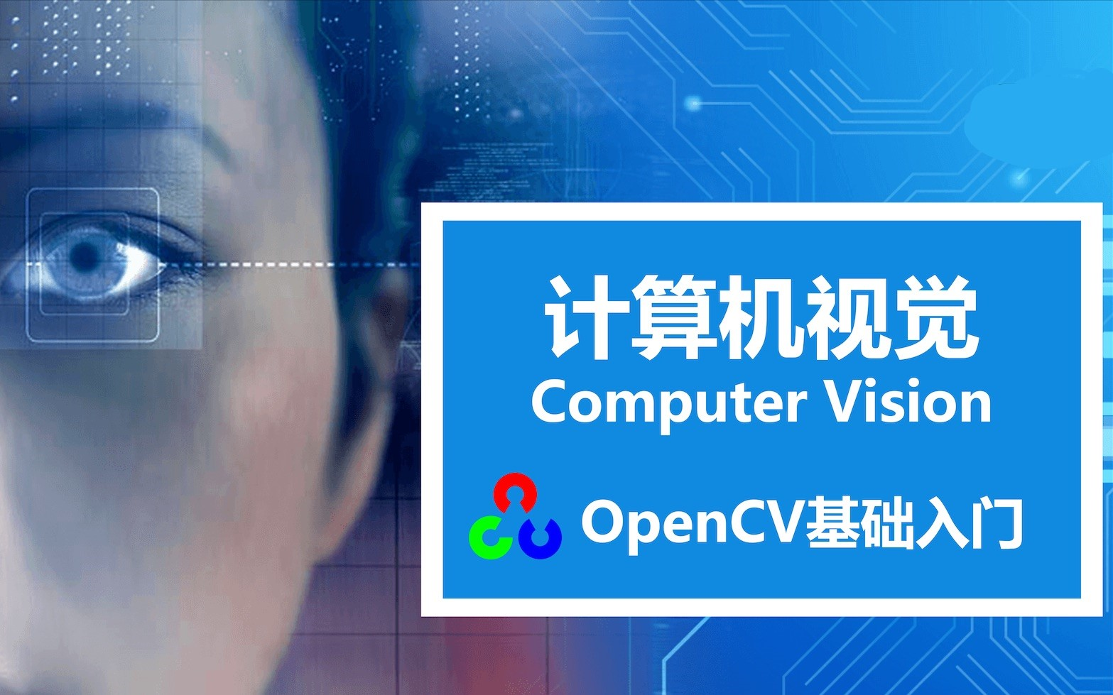 草履虫都能看得懂的OpenCV课程,入门到实战 附赠全套资料(OpenCV...