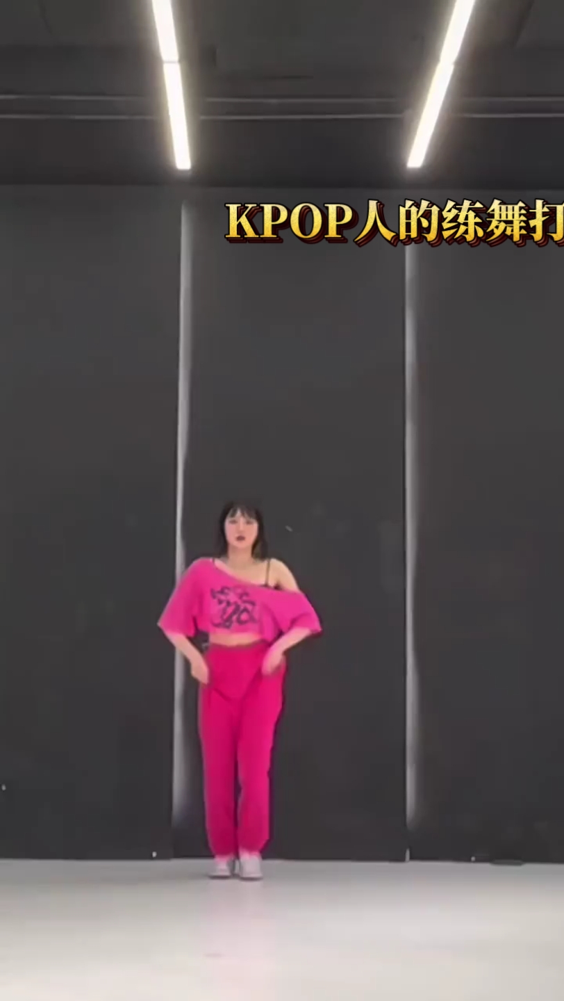 KPOP人的练舞打卡:mybag后半段练习室 kpop gidle4