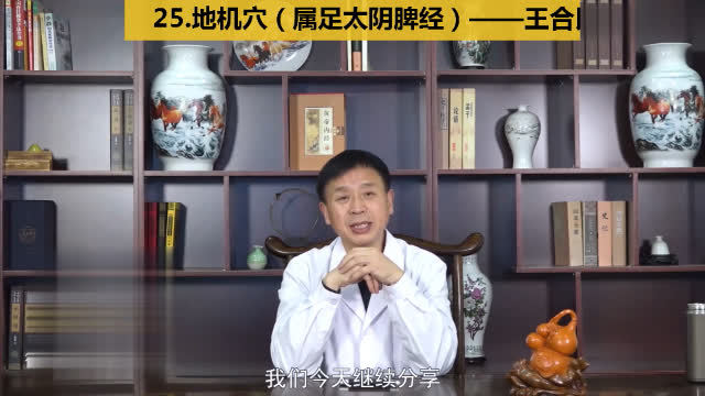 25.地机穴(属足太阴脾经)--王合民