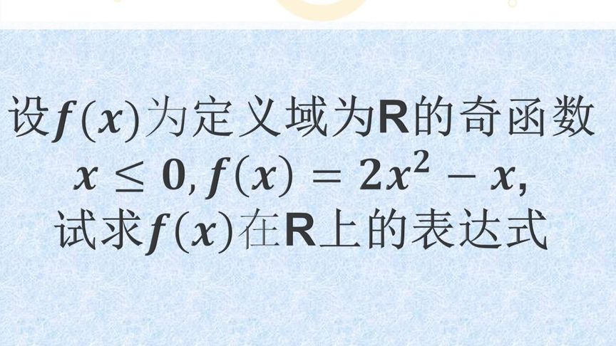 2020高考数学第12讲求奇函数的函数表达式