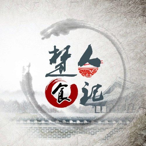 楚人食记 