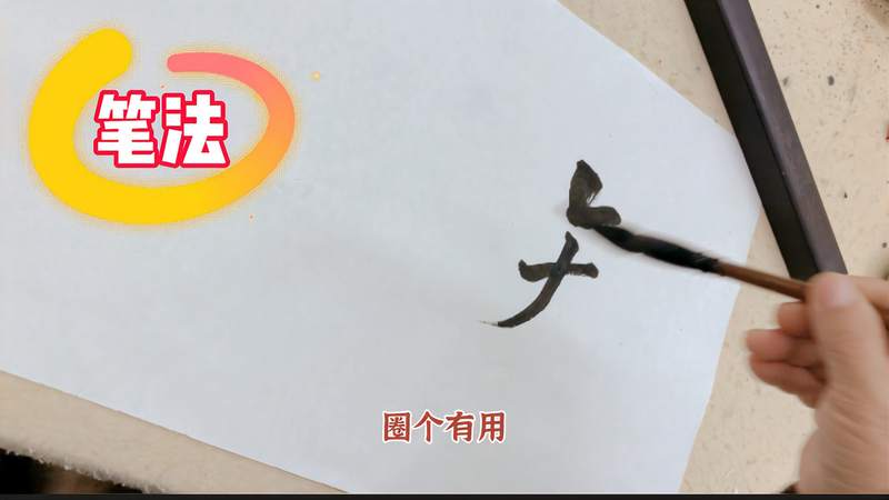 为什么说书法用笔为上?“笔法”又是指什么?书法其实很简单