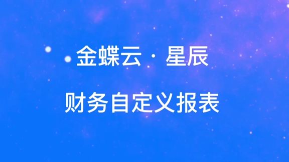 金蝶云星辰亮点功能之财务自定义报表