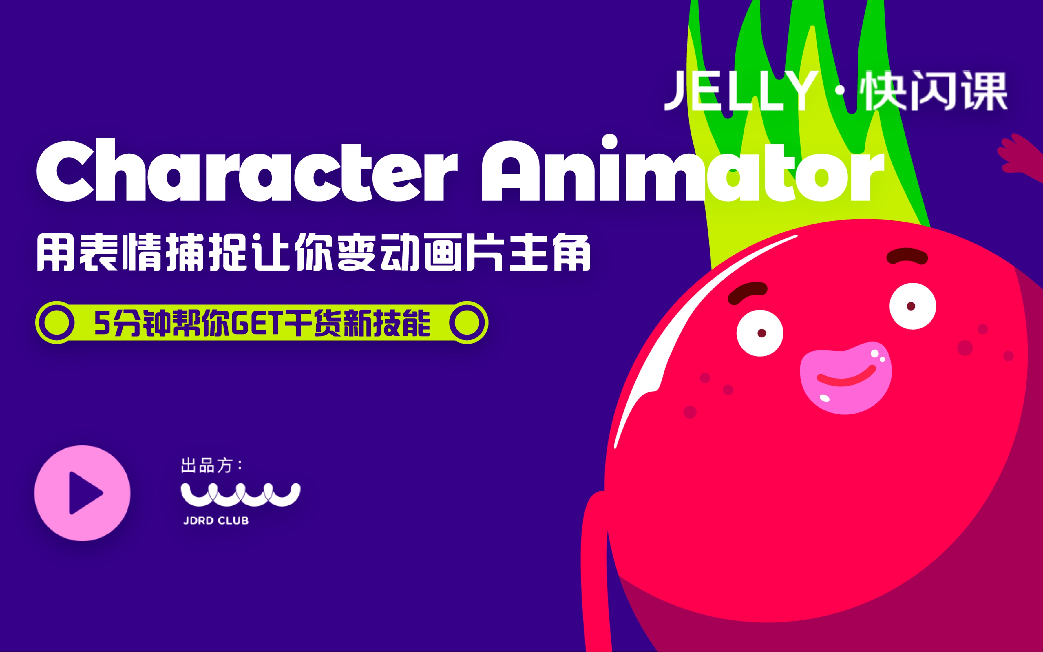 【Adobe Ch教程】用表情捕捉让自己变成动画片主角·01