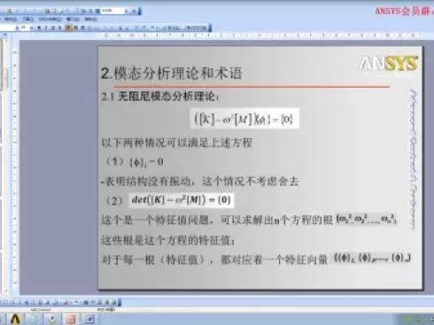 ANSYS Workbench结构动力学专题视频教程试听(QQ-358782159)