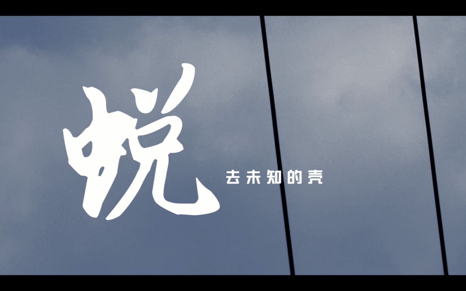 对啊网职业成长微电影《蜕去未知的壳》财务课程篇