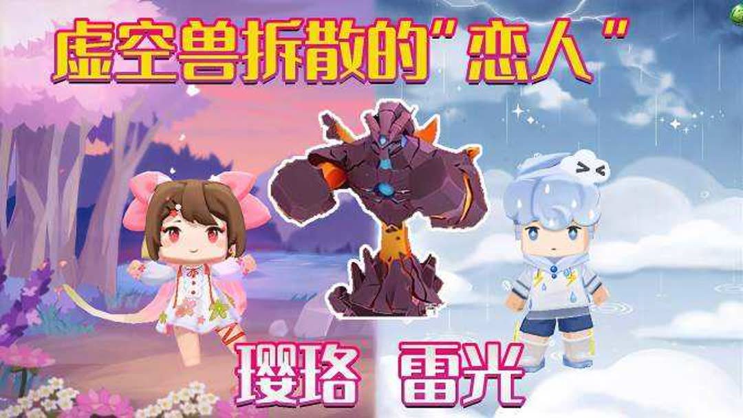 迷你世界冷知识:被虚空兽拆散的情侣,璎珞和雷光永远不能在一起