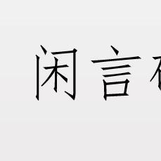 闲言喃语 