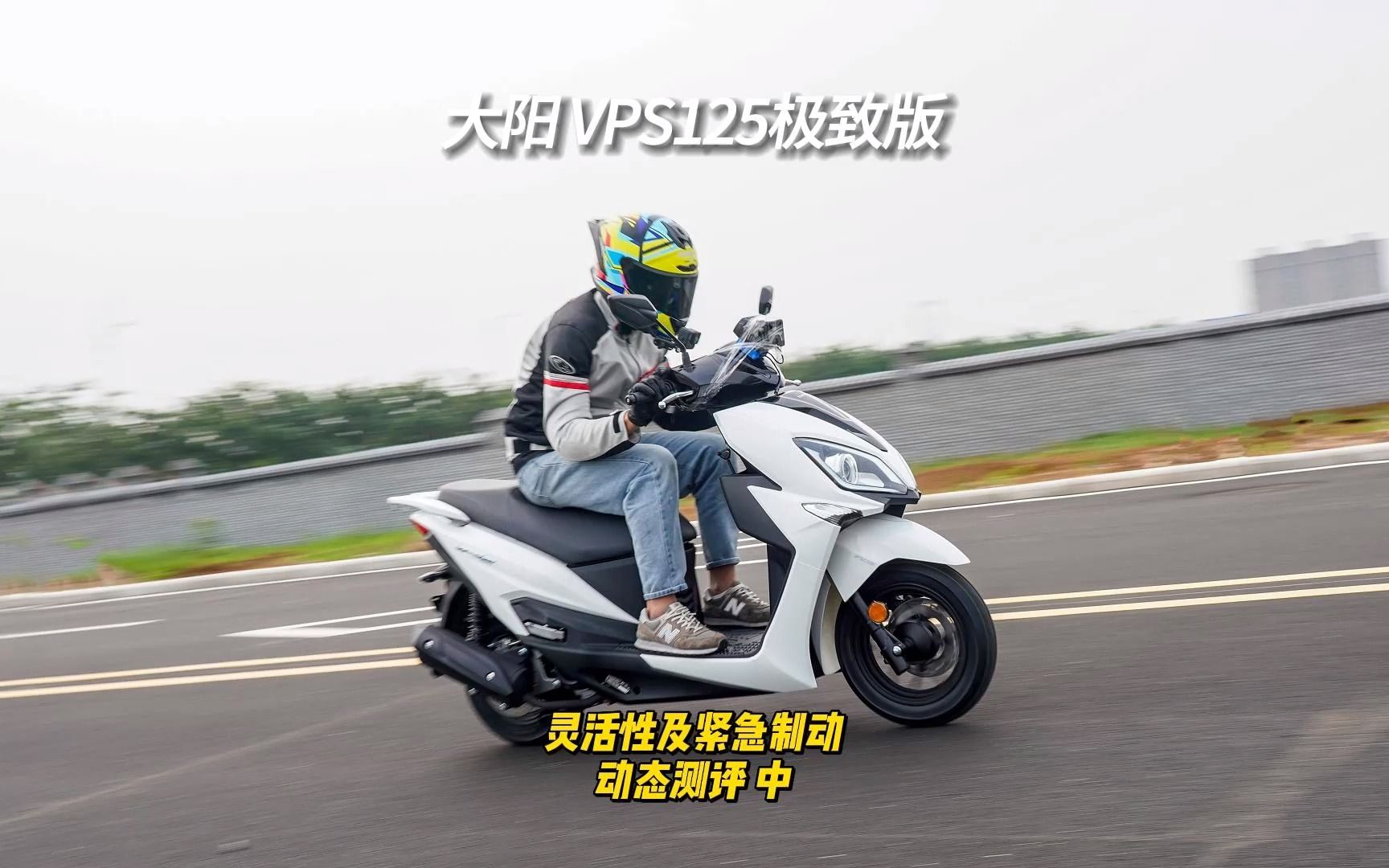 9999元大阳VPS极致版,急刹及操控性—动态测评 中