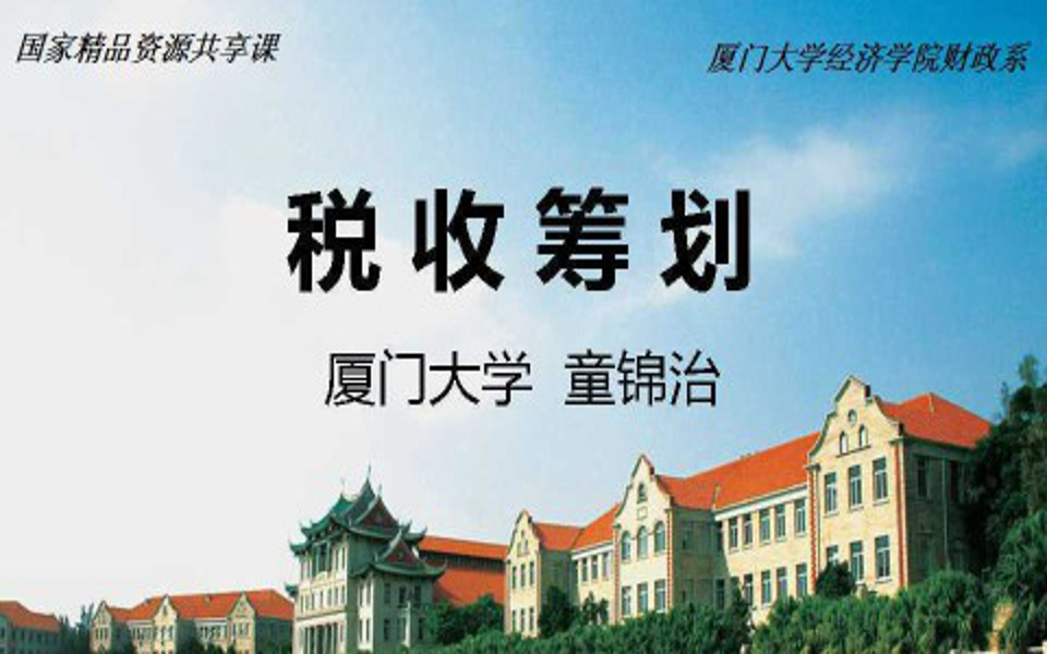 税收筹划-厦门大学(精品课)
