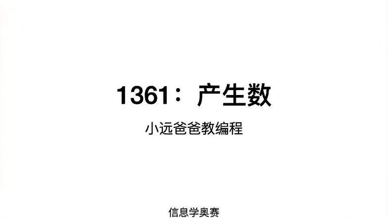 信息学奥赛 1361-产生数