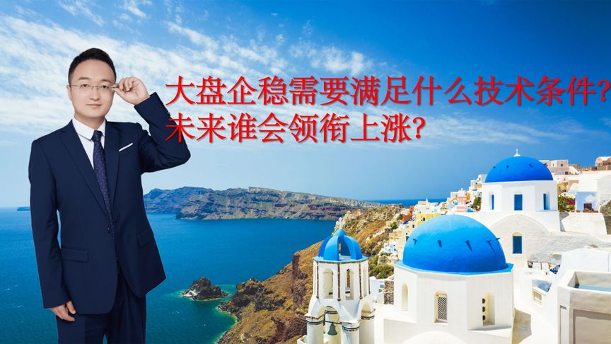大盘企稳需要满足什么技术条件? 未来谁会领衔上涨?