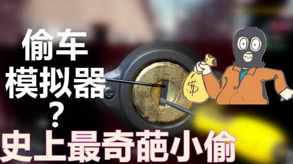 这么卖力的小偷你见过?史上最奇葩小偷【小偷模拟器】P6