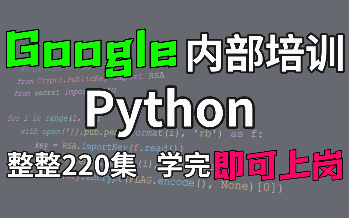 谷歌内部培训的Python,整整220集,通俗易懂,手把手带你上岗!